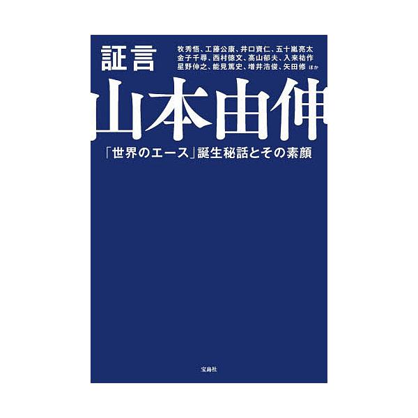 ※商品画像はイメージや仮デザインが含まれている場合があります。帯の有無など実際と異なる場合があります。ほか著:牧秀悟出版社:宝島社発売日:2026年03月キーワード:証言山本由伸「世界のエース」誕生秘話とその素顔牧秀悟 しようげんやまもとよ...