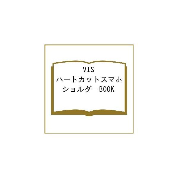 【発売日：2026年03月04日】※商品画像はイメージや仮デザインが含まれている場合があります。帯の有無など実際と異なる場合があります。出版社:宝島社発売日:2026年03月04日キーワード:VISハートカットスマホショルダーBOOK びす...
