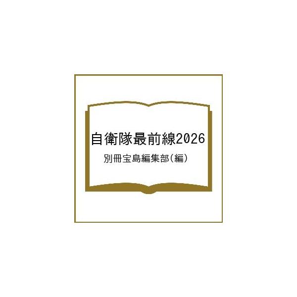 【発売日：2026年02月28日】※商品画像はイメージや仮デザインが含まれている場合があります。帯の有無など実際と異なる場合があります。編:別冊宝島編集部出版社:宝島社発売日:2026年02月28日キーワード:自衛隊最前線２０２６別冊宝島編...