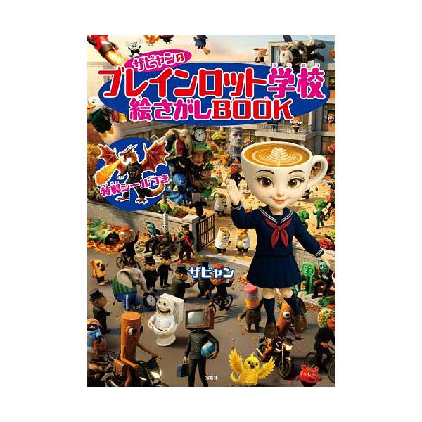 ※商品画像はイメージや仮デザインが含まれている場合があります。帯の有無など実際と異なる場合があります。著:ザビャン出版社:宝島社発売日:2026年03月キーワード:ザビャンのブレインロット学校絵さがしBOOKザビャン プレゼント ギフト 誕...