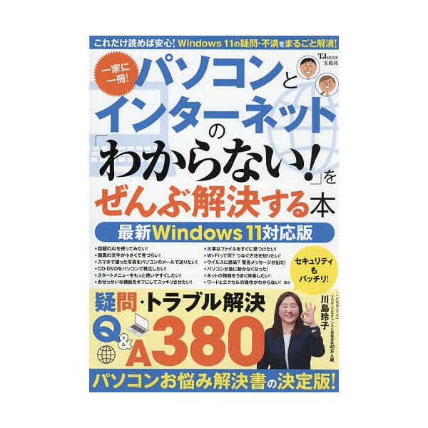 ※商品画像はイメージや仮デザインが含まれている場合があります。帯の有無など実際と異なる場合があります。出版社:宝島社発売日:2026年03月シリーズ名等:TJ MOOKキーワード:パソコンとインターネットの「わからない！」をぜんぶ解決する本...