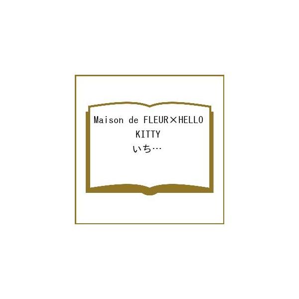 【発売日：2026年03月11日】※商品画像はイメージや仮デザインが含まれている場合があります。帯の有無など実際と異なる場合があります。出版社:宝島社発売日:2026年03月11日キーワード:MaisondeFLEUR×HELLOKITTY...