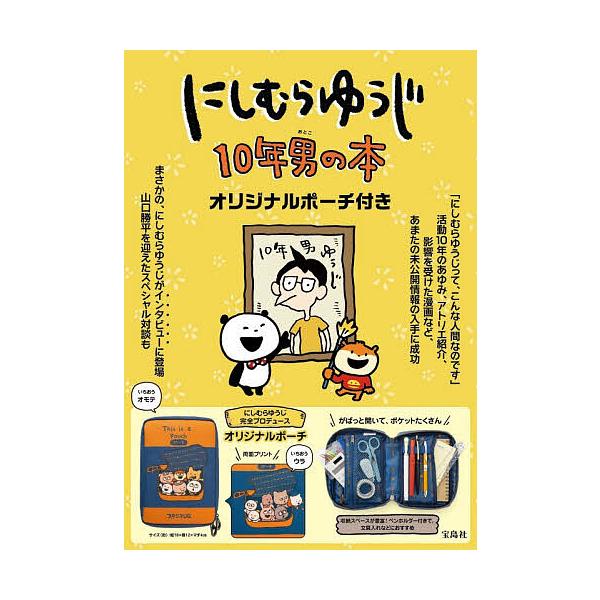 ※商品画像はイメージや仮デザインが含まれている場合があります。帯の有無など実際と異なる場合があります。出版社:宝島社発売日:2026年05月キーワード:にしむらゆうじ１０年男の本 美容 にしむらゆうじ１０ねんおとこのほん ニシムラユウジ１０...