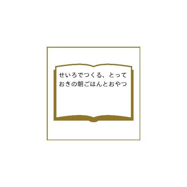 【発売日：2026年03月03日】※商品画像はイメージや仮デザインが含まれている場合があります。帯の有無など実際と異なる場合があります。出版社:宝島社発売日:2026年03月03日シリーズ名等:TJ MOOKキーワード:せいろでつくる、とっ...