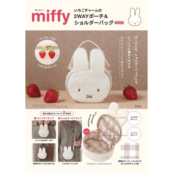 【発売日：2026年03月10日】※商品画像はイメージや仮デザインが含まれている場合があります。帯の有無など実際と異なる場合があります。出版社:宝島社発売日:2026年03月10日キーワード:miffyいちごチャームの２WAYポーチ＆ショル...