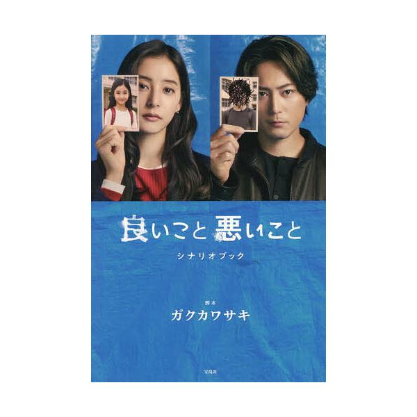 ※商品画像はイメージや仮デザインが含まれている場合があります。帯の有無など実際と異なる場合があります。脚本:ガクカワサキ出版社:宝島社発売日:2026年03月キーワード:良いこと悪いことシナリオブックガクカワサキ いいことわるいことしなりお...
