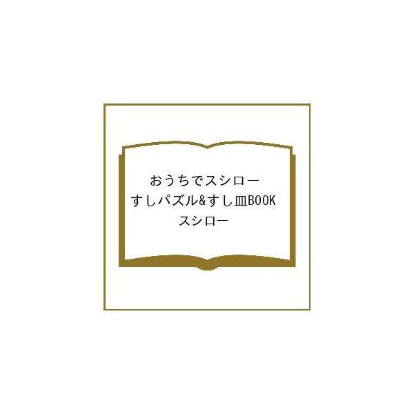 【発売日：2026年09月04日】※商品画像はイメージや仮デザインが含まれている場合があります。帯の有無など実際と異なる場合があります。スシロー出版社:宝島社発売日:2026年09月04日キーワード:おうちでスシローすしパズル＆すし皿BOO...