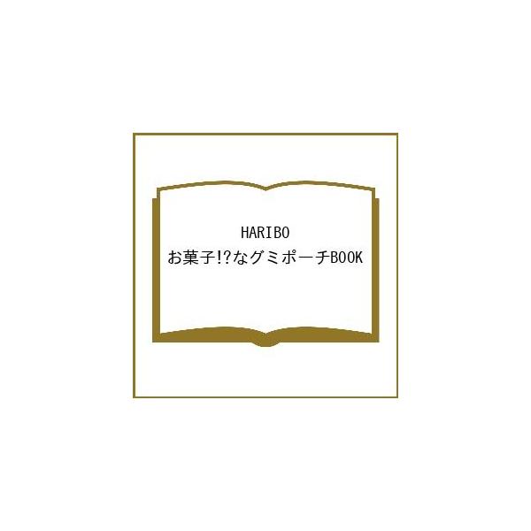 【発売日：2026年09月03日】※商品画像はイメージや仮デザインが含まれている場合があります。帯の有無など実際と異なる場合があります。出版社:宝島社発売日:2026年09月03日キーワード:HARIBOお菓子！？なグミポーチBOOK ＨＡ...