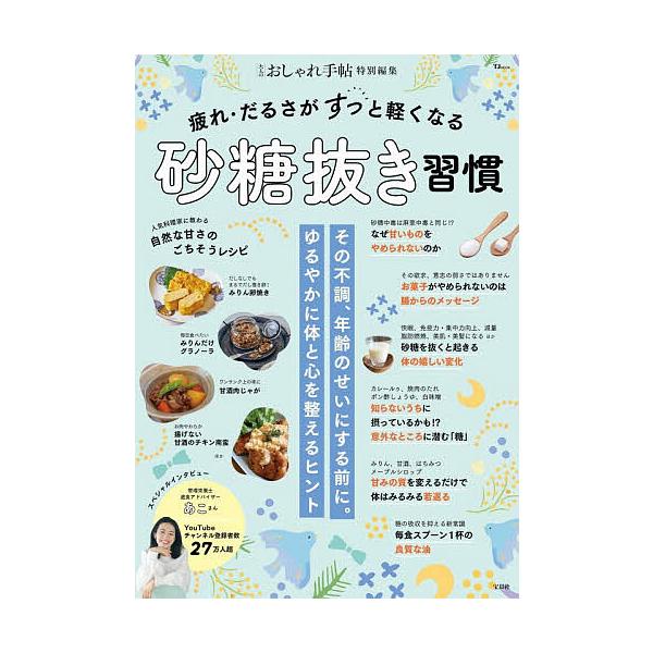 ※商品画像はイメージや仮デザインが含まれている場合があります。帯の有無など実際と異なる場合があります。出版社:宝島社発売日:2026年03月シリーズ名等:TJ MOOKキーワード:疲れ・だるさがすっと軽くなる砂糖抜き習慣 健康 つかれだるさ...