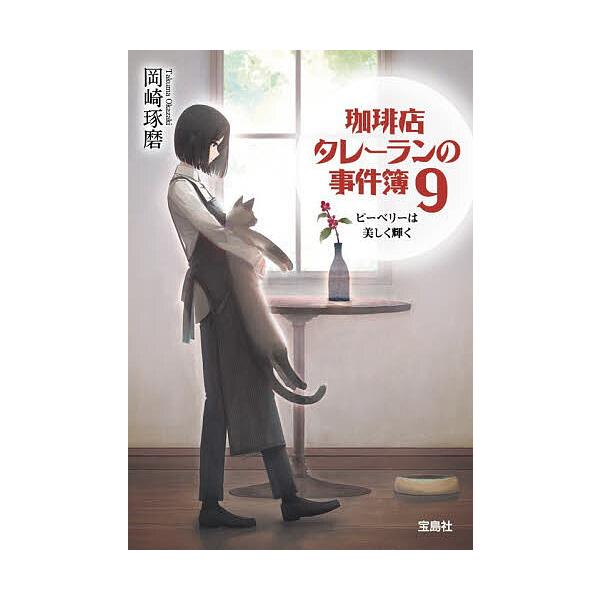 ※商品画像はイメージや仮デザインが含まれている場合があります。帯の有無など実際と異なる場合があります。著:岡崎琢磨出版社:宝島社発売日:2026年03月シリーズ名等:宝島社文庫 Cお−２−９ このミス大賞キーワード:珈琲店タレーランの事件簿...