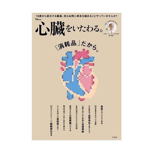 ※商品画像はイメージや仮デザインが含まれている場合があります。帯の有無など実際と異なる場合があります。著:南和友出版社:宝島社発売日:2026年04月シリーズ名等:TJ MOOKキーワード:心臓をいたわる。南和友 健康 しんぞうおいたわるて...