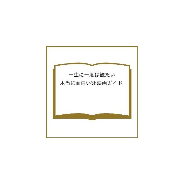 【発売日：2026年03月10日】※商品画像はイメージや仮デザインが含まれている場合があります。帯の有無など実際と異なる場合があります。出版社:宝島社発売日:2026年03月10日シリーズ名等:TJMOOKキーワード:一生に一度は観たい本当...