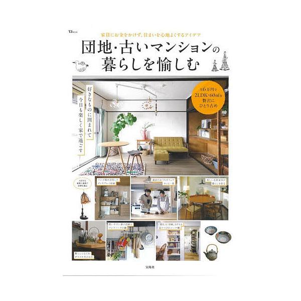 ※商品画像はイメージや仮デザインが含まれている場合があります。帯の有無など実際と異なる場合があります。出版社:宝島社発売日:2026年03月シリーズ名等:TJ MOOKキーワード:団地・古いマンションの暮らしを愉しむ家賃にお金をかけず、住ま...