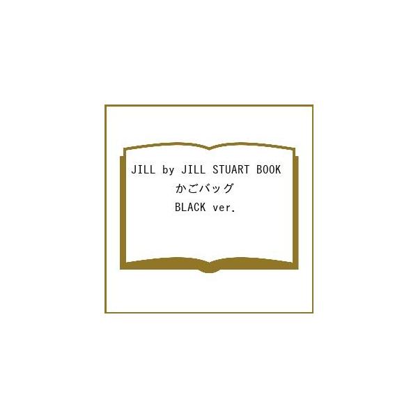 【発売日：2026年04月28日】※商品画像はイメージや仮デザインが含まれている場合があります。帯の有無など実際と異なる場合があります。出版社:宝島社発売日:2026年04月28日キーワード:JILLbyJILLSTUARTBOOKかごバッ...