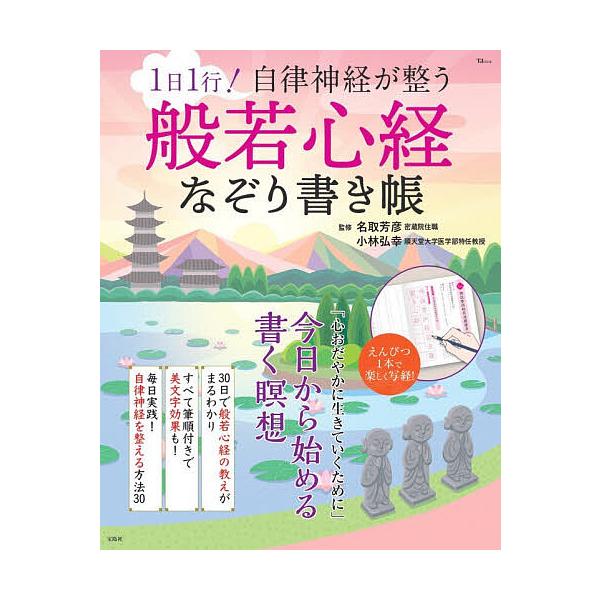 ※商品画像はイメージや仮デザインが含まれている場合があります。帯の有無など実際と異なる場合があります。監修:名取芳彦　監修:小林弘幸出版社:宝島社発売日:2026年04月シリーズ名等:TJ MOOKキーワード:１日１行！自律神経が整う般若心...
