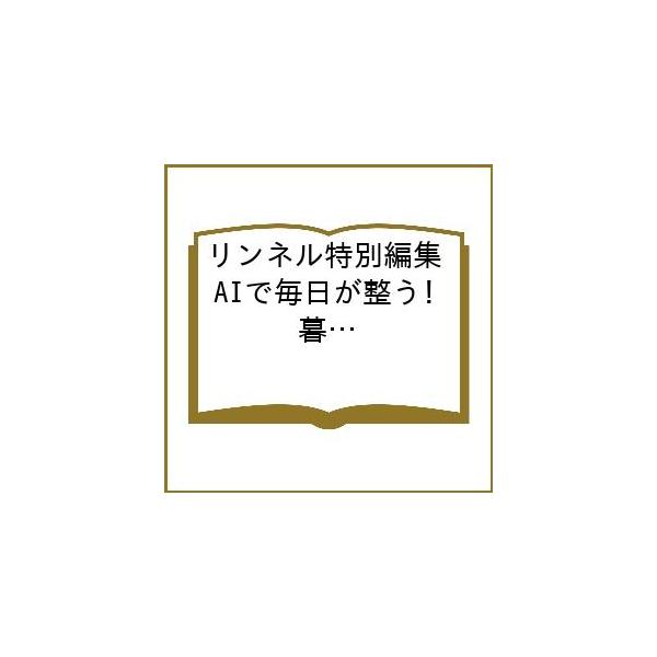 【発売日：2026年03月16日】※商品画像はイメージや仮デザインが含まれている場合があります。帯の有無など実際と異なる場合があります。出版社:宝島社発売日:2026年03月16日シリーズ名等:TJMOOKキーワード:リンネル特別編集AIで...
