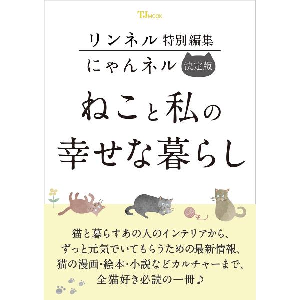 【発売日：2026年04月02日】※商品画像はイメージや仮デザインが含まれている場合があります。帯の有無など実際と異なる場合があります。出版社:宝島社発売日:2026年04月02日シリーズ名等:TJ MOOKキーワード:にゃんネル決定版ねこ...