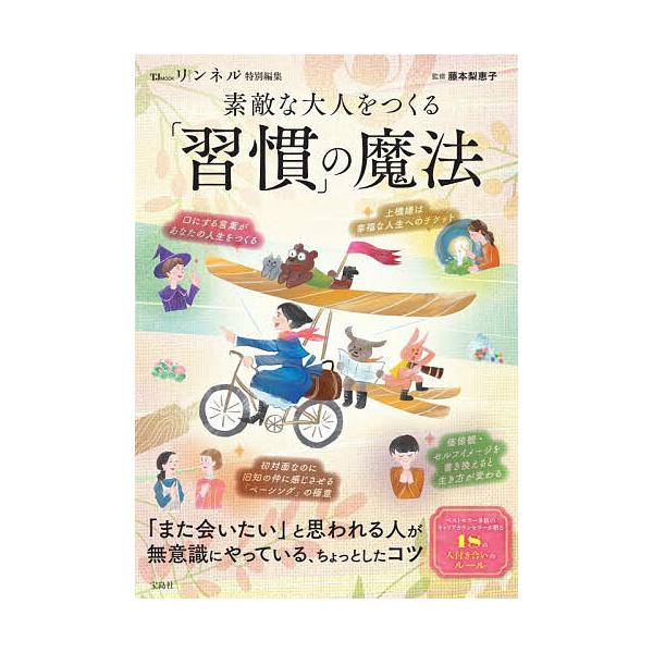 ※商品画像はイメージや仮デザインが含まれている場合があります。帯の有無など実際と異なる場合があります。監修:藤本梨恵子出版社:宝島社発売日:2026年04月シリーズ名等:TJ MOOKキーワード:素敵な大人をつくる「習慣」の魔法藤本梨恵子 ...