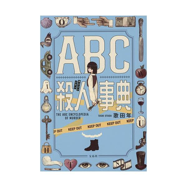 ※商品画像はイメージや仮デザインが含まれている場合があります。帯の有無など実際と異なる場合があります。著:歌田年出版社:宝島社発売日:2026年09月シリーズ名等:宝島社文庫 Cう−１２−５ このミス大賞キーワード:ABC殺人事典歌田年 え...