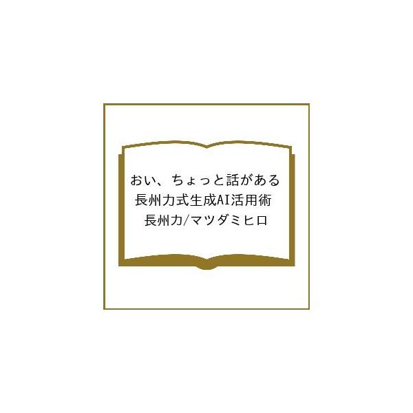 【発売日：2026年07月23日】※商品画像はイメージや仮デザインが含まれている場合があります。帯の有無など実際と異なる場合があります。長州力　マツダミヒロ出版社:宝島社発売日:2026年07月23日キーワード:おい、ちょっと話がある長州力...