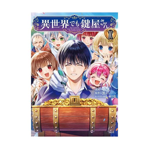 ※商品画像はイメージや仮デザインが含まれている場合があります。帯の有無など実際と異なる場合があります。漫画:もりこも　原作:黒六出版社:宝島社発売日:2026年05月シリーズ名等:このマンガがすごい！comics巻数:10巻キーワード:異世...