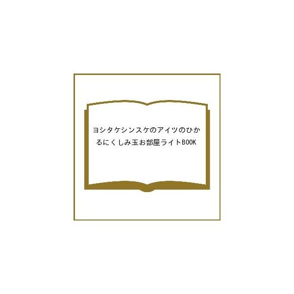 【発売日：2026年10月06日】※商品画像はイメージや仮デザインが含まれている場合があります。帯の有無など実際と異なる場合があります。出版社:宝島社発売日:2026年10月06日キーワード:ヨシタケシンスケのアイツのひかるにくしみ玉お部屋...