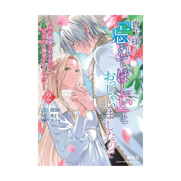 ※商品画像はイメージや仮デザインが含まれている場合があります。帯の有無など実際と異なる場合があります。漫画:庭師　原作:瑪々子出版社:宝島社発売日:2026年07月シリーズ名等:このマンガがすごい！comics巻数:2巻キーワード:貴方様が...