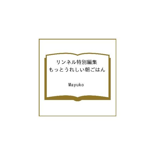 【発売日：2026年05月12日】※商品画像はイメージや仮デザインが含まれている場合があります。帯の有無など実際と異なる場合があります。Mayuko出版社:宝島社発売日:2026年05月12日シリーズ名等:TJMOOKキーワード:リンネル特...