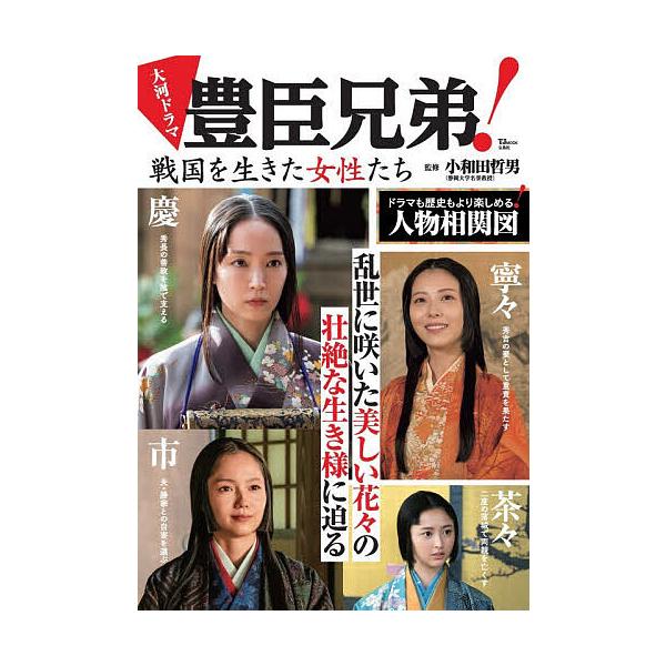 ※商品画像はイメージや仮デザインが含まれている場合があります。帯の有無など実際と異なる場合があります。監修:小和田哲男出版社:宝島社発売日:2026年07月シリーズ名等:TJ MOOKキーワード:大河ドラマ豊臣兄弟！戦国を生きた女性たち小和...