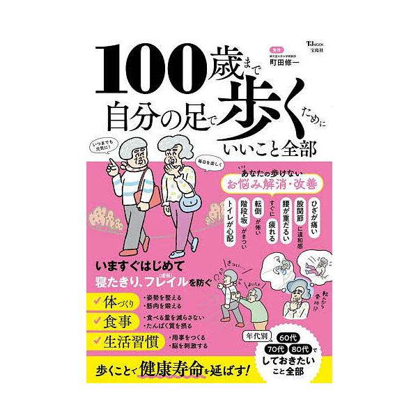 ※商品画像はイメージや仮デザインが含まれている場合があります。帯の有無など実際と異なる場合があります。監修:町田修一出版社:宝島社発売日:2026年04月シリーズ名等:TJ MOOKキーワード:１００歳まで自分の足で歩くためにいいこと全部町...