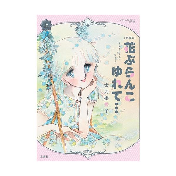 ※商品画像はイメージや仮デザインが含まれている場合があります。帯の有無など実際と異なる場合があります。著:太刀掛秀子出版社:宝島社発売日:2026年05月シリーズ名等:このマンガがすごい！comicsキーワード:花ぶらんこゆれて…上太刀掛秀...