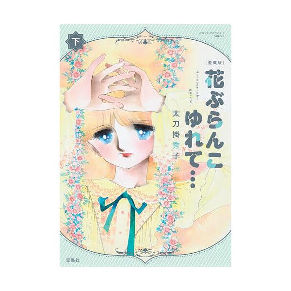 ※商品画像はイメージや仮デザインが含まれている場合があります。帯の有無など実際と異なる場合があります。著:太刀掛秀子出版社:宝島社発売日:2026年05月シリーズ名等:このマンガがすごい！comicsキーワード:花ぶらんこゆれて…下太刀掛秀...
