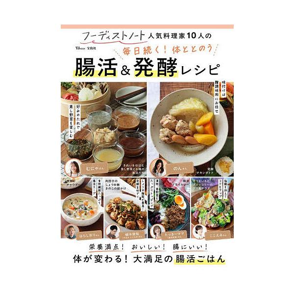 ※商品画像はイメージや仮デザインが含まれている場合があります。帯の有無など実際と異なる場合があります。出版社:宝島社発売日:2026年04月シリーズ名等:TJ MOOKキーワード:毎日続く！体ととのう腸活＆発酵レシピ 料理 クッキング まい...