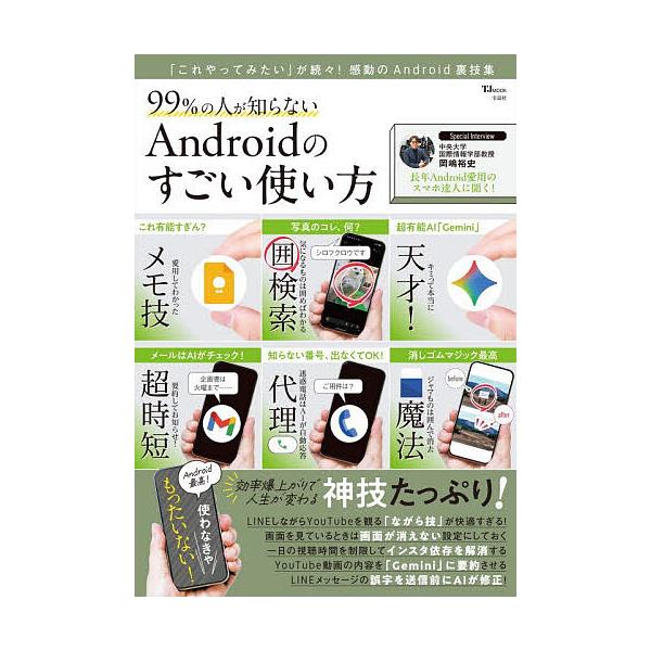 【発売日：2026年04月27日】※商品画像はイメージや仮デザインが含まれている場合があります。帯の有無など実際と異なる場合があります。出版社:宝島社発売日:2026年04月27日シリーズ名等:TJ MOOKキーワード:Androidのすご...
