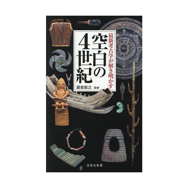 ※商品画像はイメージや仮デザインが含まれている場合があります。帯の有無など実際と異なる場合があります。監修:瀧音能之出版社:宝島社発売日:2026年06月シリーズ名等:宝島社新書 ７４７キーワード:最新考古学が解き明かす空白の４世紀瀧音能之...