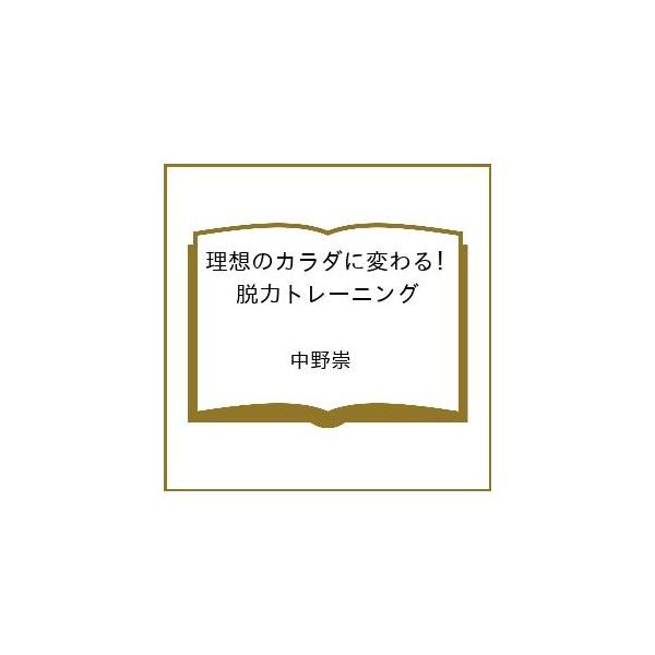 【発売日：2026年05月21日】※商品画像はイメージや仮デザインが含まれている場合があります。帯の有無など実際と異なる場合があります。中野崇出版社:宝島社発売日:2026年05月21日シリーズ名等:TJMOOKキーワード:理想のカラダに変...