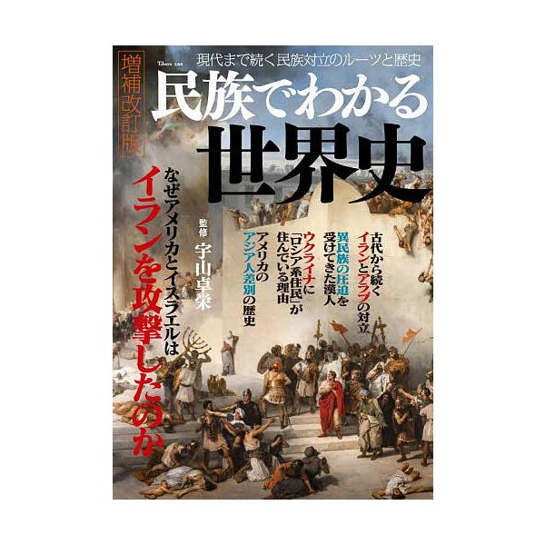 ※商品画像はイメージや仮デザインが含まれている場合があります。帯の有無など実際と異なる場合があります。監修:宇山卓栄出版社:宝島社発売日:2026年04月シリーズ名等:TJ MOOKキーワード:民族でわかる世界史宇山卓栄 みんぞくでわかるせ...