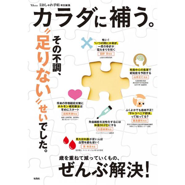 【発売日：2026年06月23日】※商品画像はイメージや仮デザインが含まれている場合があります。帯の有無など実際と異なる場合があります。出版社:宝島社発売日:2026年06月23日シリーズ名等:TJ MOOKキーワード:カラダに補う。 から...
