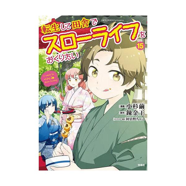 ※商品画像はイメージや仮デザインが含まれている場合があります。帯の有無など実際と異なる場合があります。漫画:小杉繭　原作:錬金王出版社:宝島社発売日:2026年05月シリーズ名等:このマンガがすごい！comics巻数:15巻キーワード:転生...