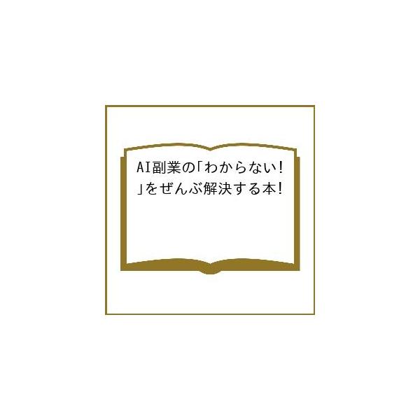 【発売日：2026年05月26日】※商品画像はイメージや仮デザインが含まれている場合があります。帯の有無など実際と異なる場合があります。出版社:宝島社発売日:2026年05月26日シリーズ名等:TJMOOKキーワード:AI副業の「わからない...