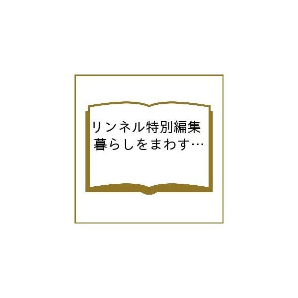 【発売日：2026年05月29日】※商品画像はイメージや仮デザインが含まれている場合があります。帯の有無など実際と異なる場合があります。出版社:宝島社発売日:2026年05月29日シリーズ名等:TJMOOKキーワード:リンネル特別編集暮らし...