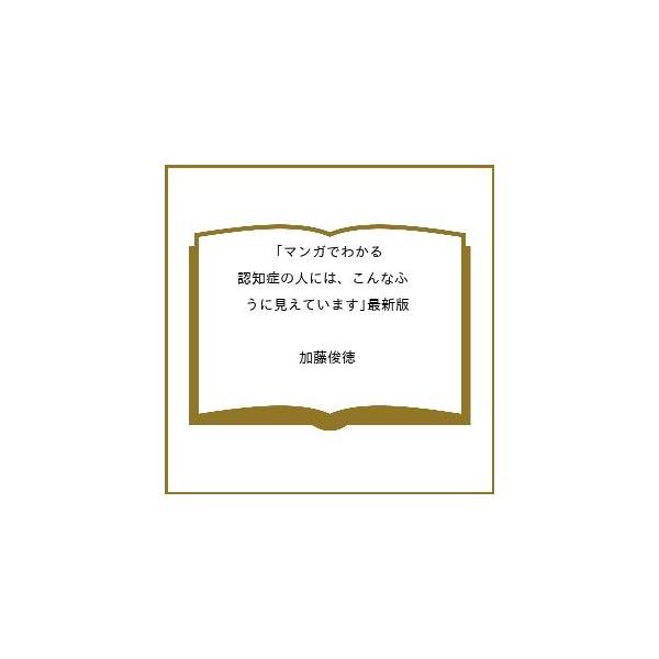 【発売日：2026年06月02日】※商品画像はイメージや仮デザインが含まれている場合があります。帯の有無など実際と異なる場合があります。加藤俊徳出版社:宝島社発売日:2026年06月02日シリーズ名等:TJMOOKキーワード:マンガでわかる...