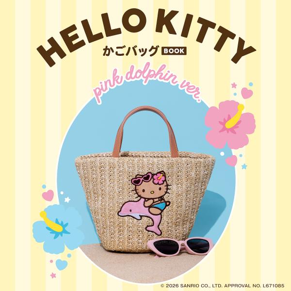 【発売日：2026年06月25日】※商品画像はイメージや仮デザインが含まれている場合があります。帯の有無など実際と異なる場合があります。出版社:宝島社発売日:2026年06月25日キーワード:HELLOKITTYかごバッグBOOKpinkd...