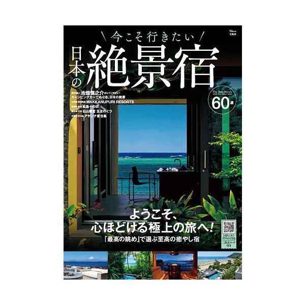※商品画像はイメージや仮デザインが含まれている場合があります。帯の有無など実際と異なる場合があります。出版社:宝島社発売日:2026年05月シリーズ名等:TJ MOOKキーワード:今こそ行きたい日本の絶景宿 いまこそいきたいにほんのぜつけい...