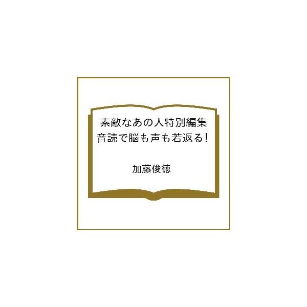 【発売日：2026年05月21日】※商品画像はイメージや仮デザインが含まれている場合があります。帯の有無など実際と異なる場合があります。加藤俊徳出版社:宝島社発売日:2026年05月21日シリーズ名等:TJMOOKキーワード:素敵なあの人特...