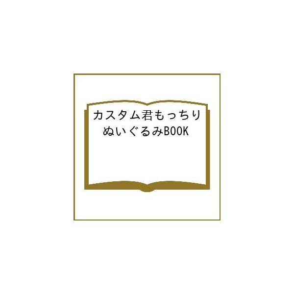 【発売日：2026年07月02日】※商品画像はイメージや仮デザインが含まれている場合があります。帯の有無など実際と異なる場合があります。出版社:宝島社発売日:2026年07月02日シリーズ名等:TJMOOKキーワード:カスタム君もっちりぬい...