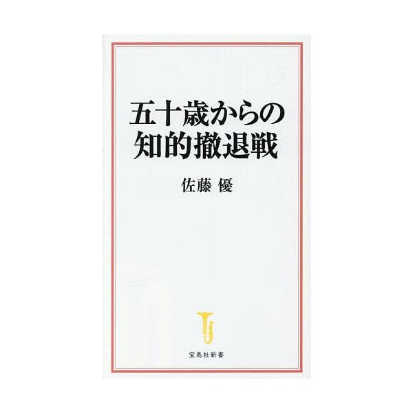 ※商品画像はイメージや仮デザインが含まれている場合があります。帯の有無など実際と異なる場合があります。著:佐藤優出版社:宝島社発売日:2026年06月シリーズ名等:宝島社新書 ７４８キーワード:五十歳からの知的撤退戦佐藤優 ごじゆつさいから...