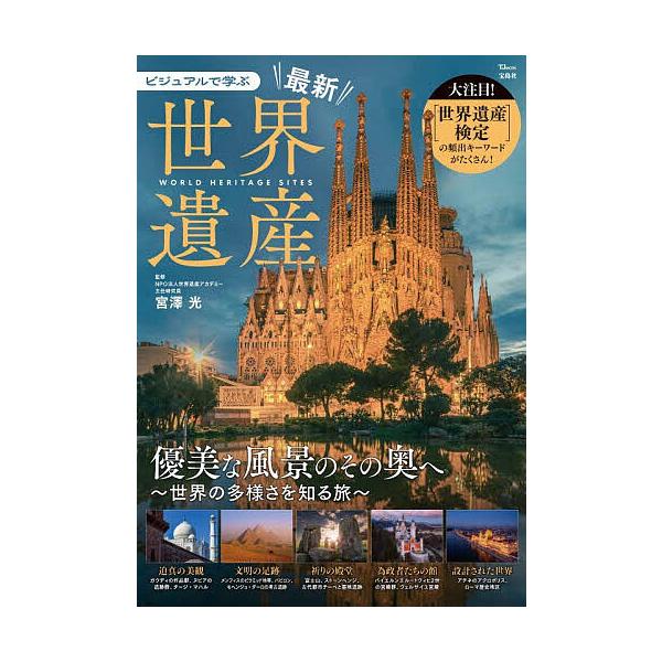 ※商品画像はイメージや仮デザインが含まれている場合があります。帯の有無など実際と異なる場合があります。監修:宮澤光出版社:宝島社発売日:2026年05月シリーズ名等:TJ MOOKキーワード:ビジュアルで学ぶ最新世界遺産宮澤光 びじゆあるで...