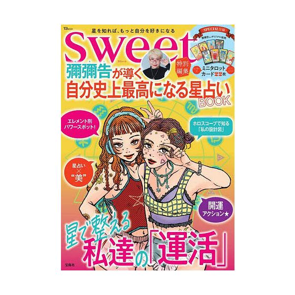 ※商品画像はイメージや仮デザインが含まれている場合があります。帯の有無など実際と異なる場合があります。監修:彌彌告出版社:宝島社発売日:2026年07月シリーズ名等:TJ MOOKキーワード:彌彌告が導く自分史上最高になる星占いBOOK彌彌...