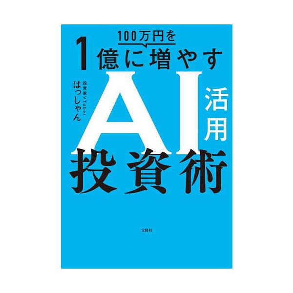 ※商品画像はイメージや仮デザインが含まれている場合があります。帯の有無など実際と異なる場合があります。著:はっしゃん出版社:宝島社発売日:2026年07月キーワード:１００万円を１億に増やすAI活用投資術はっしゃん ビジネス書 ひやくまんえ...